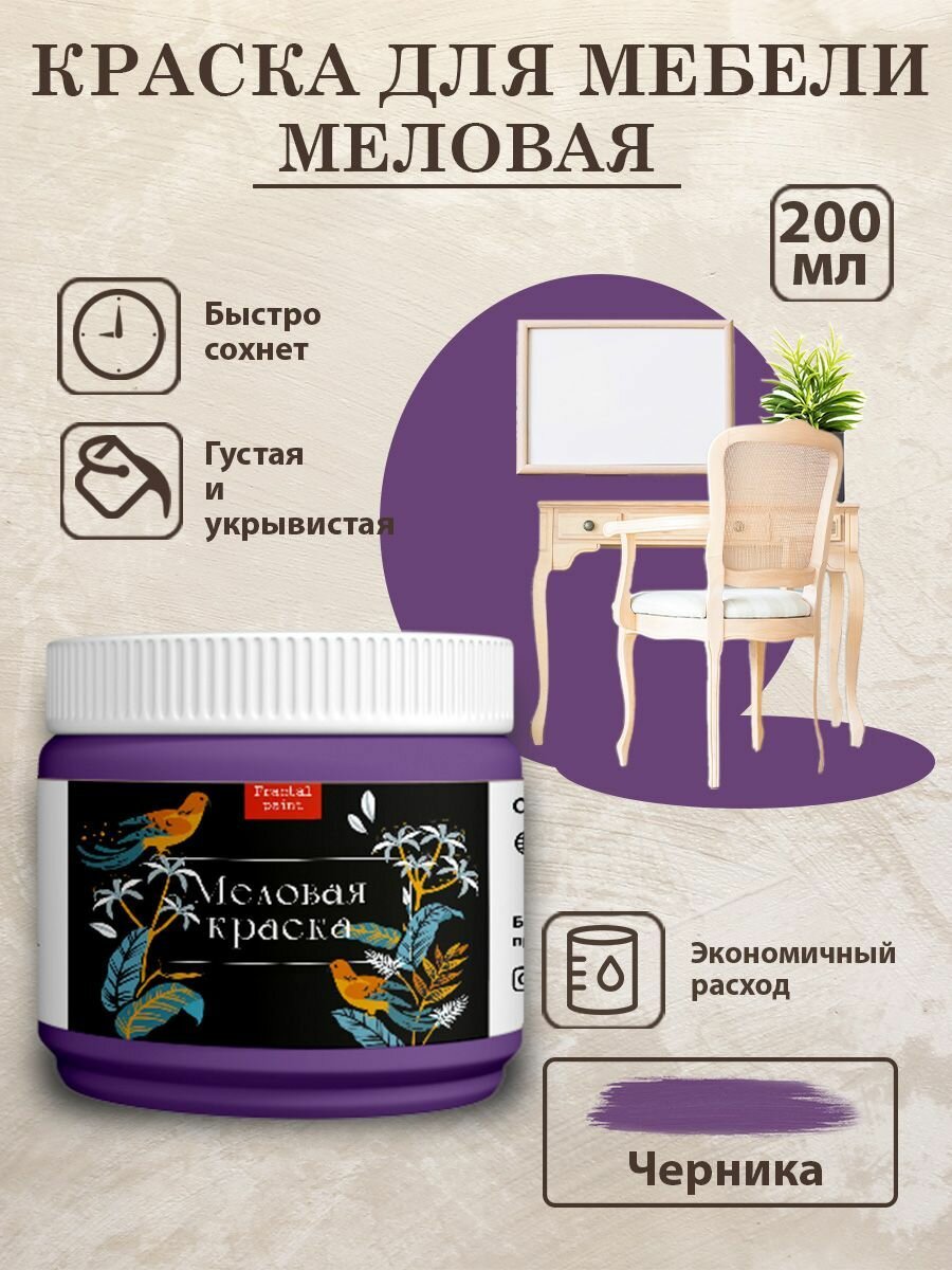 Меловая краска для дерева и мебели Fractal Paint "Черника" (200 мл)