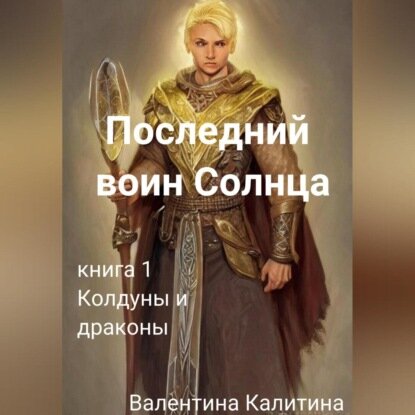 Последний воин Солнца [Аудиокнига]