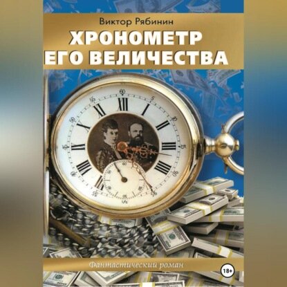 Хронометр Его Величества [Аудиокнига]