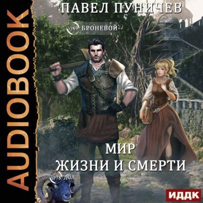 Мир жизни и смерти. Книга 2 [Аудиокнига]