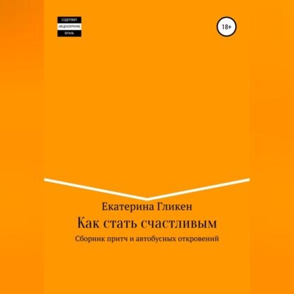 Как стать счастливым. Сборник притч и автобусных откровений [Аудиокнига]