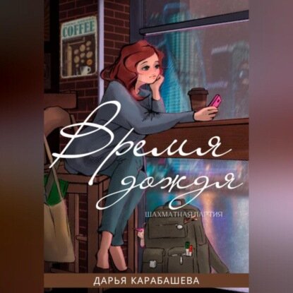 Шахматная партия. Время дождя [Аудиокнига]