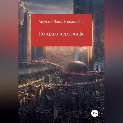 По краю иероглифа [Аудиокнига]