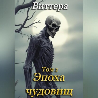 Эпоха чудовищ. Том 1 [Аудиокнига]