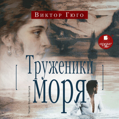 Труженики моря [Аудиокнига]