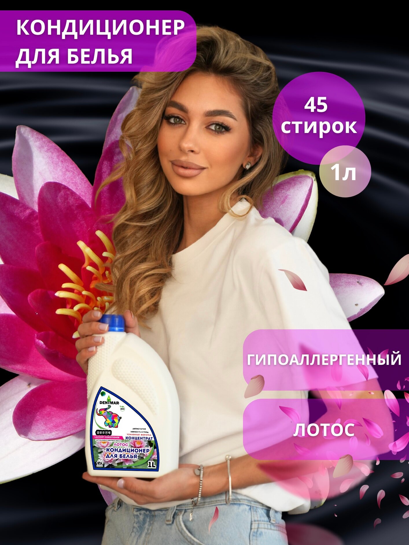 Кондиционер для белья DENIMAR-BIO Лотос парфюмированный