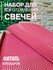 Свечи красный