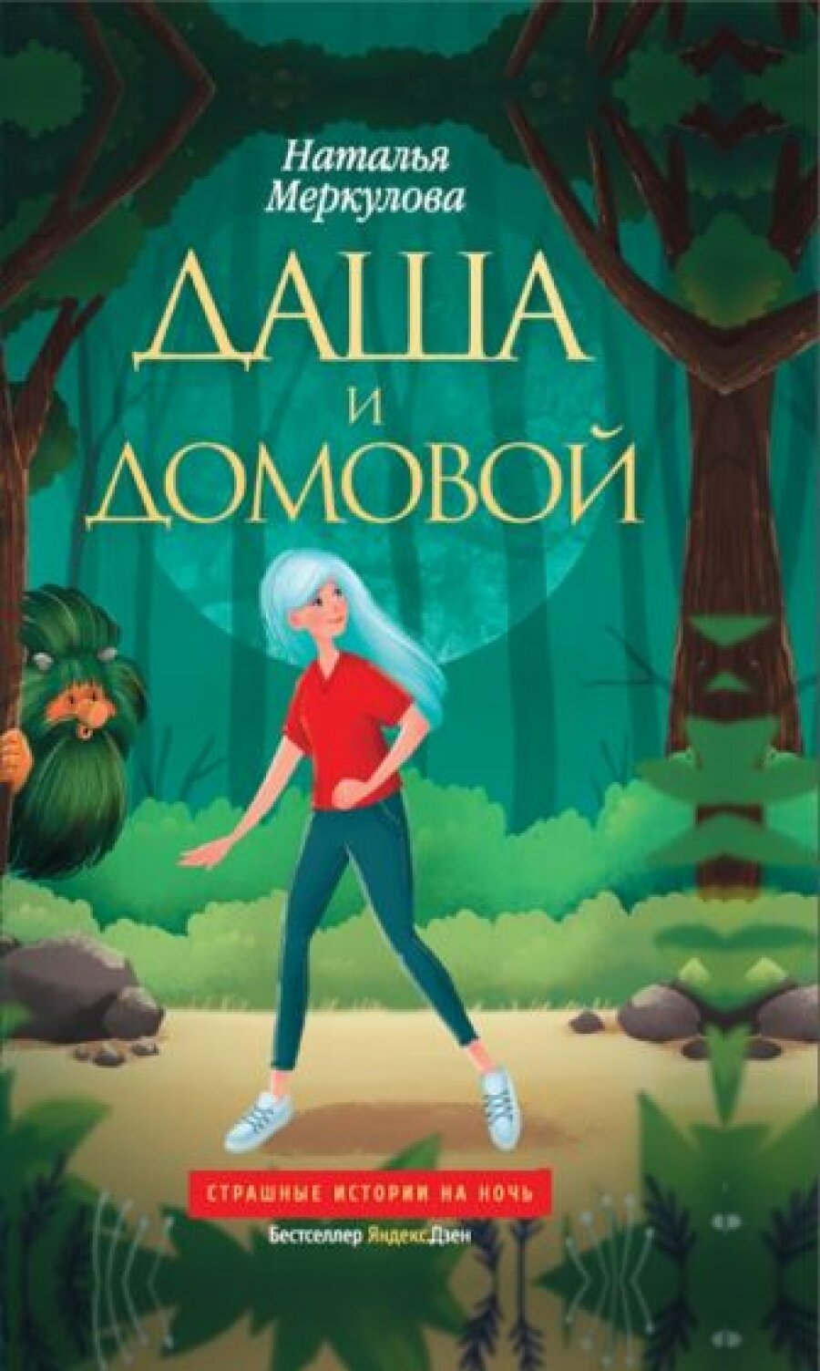 Даша и домовой