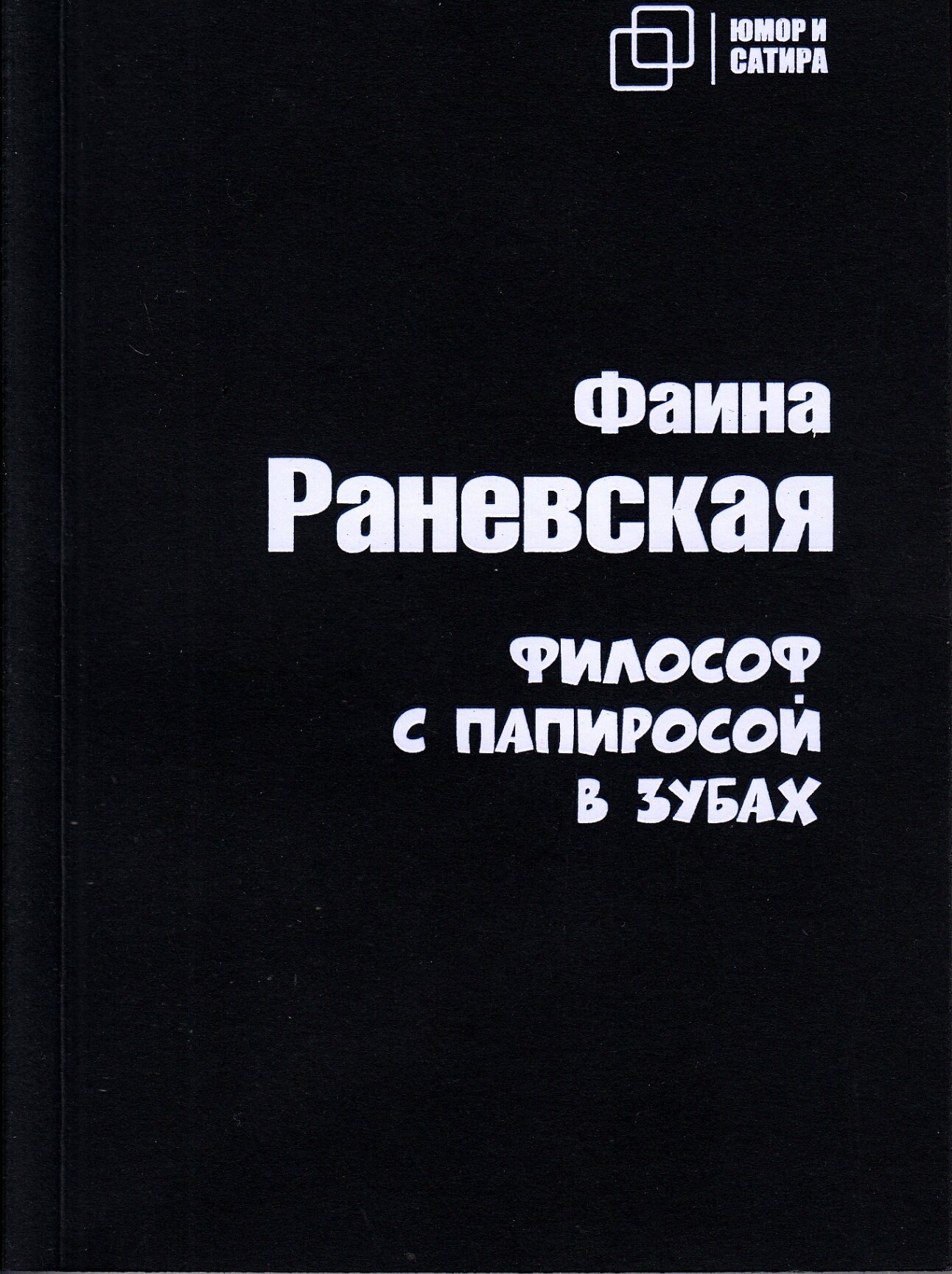 Философ с папиросой в зубах