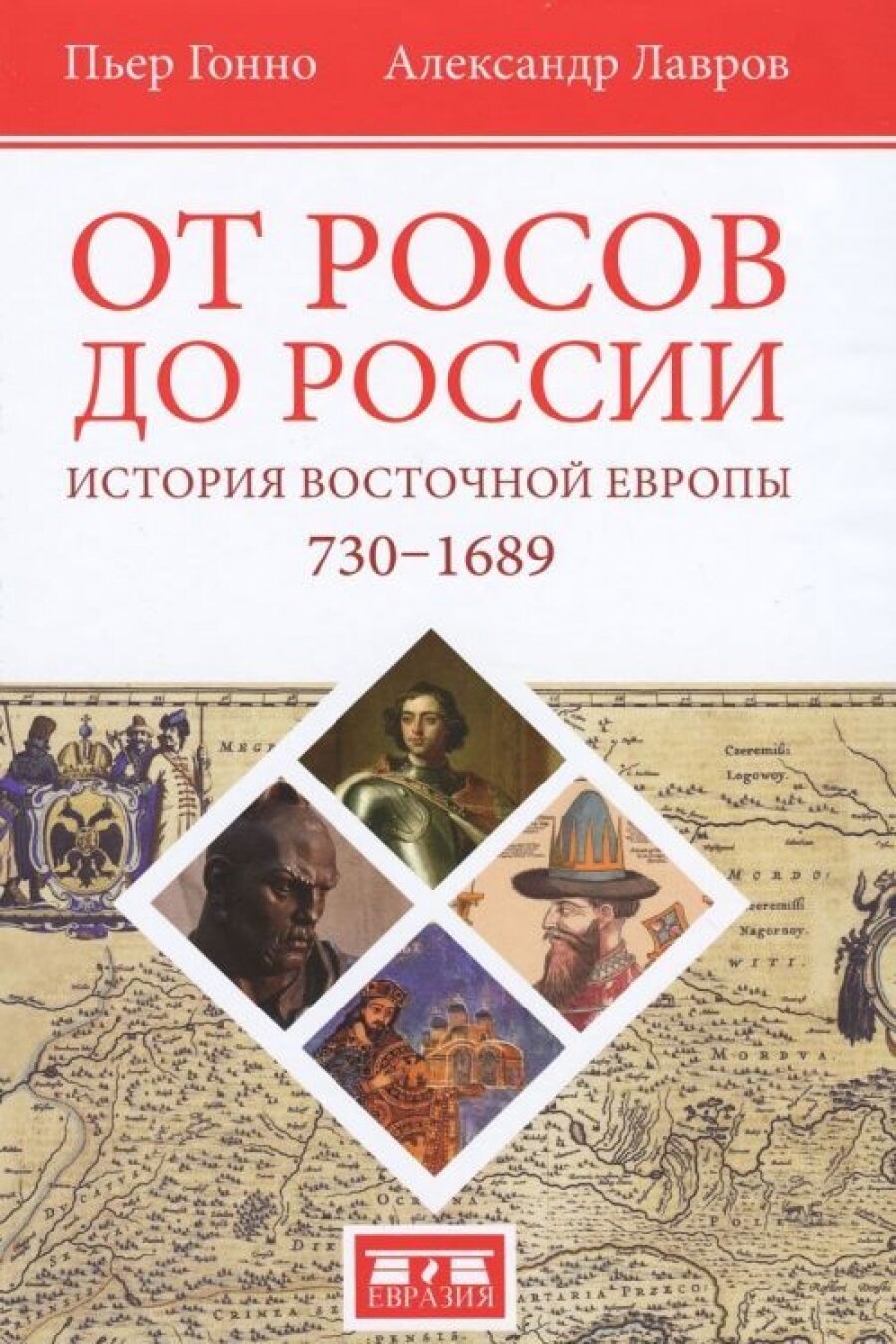 От росов до России. История Восточной Европы 730-1689
