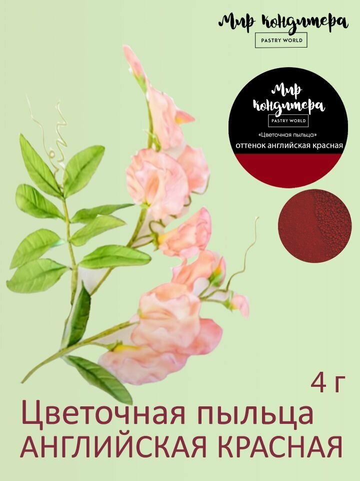 Цветочная пыльца - пищевой краситель кондитерский, оттенок английская красная