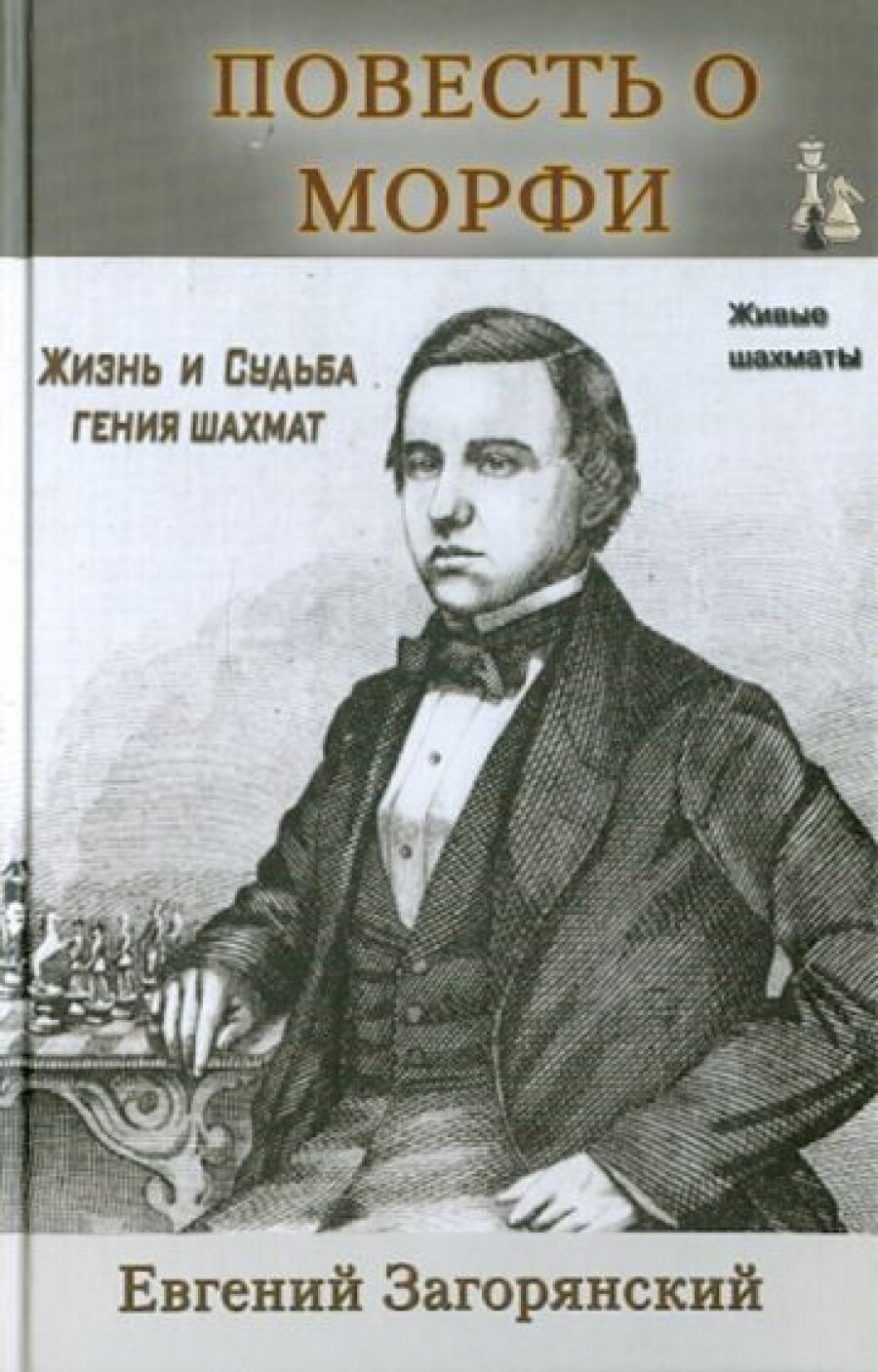 Повесть о Морфи