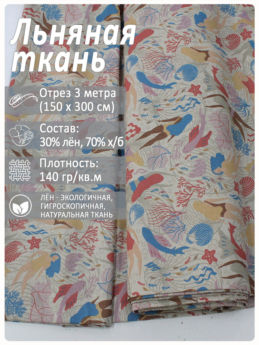 Ткань льняная "Плавание", лен 30% хлопок 70%, отрез 150 см х 3 метра
