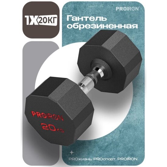 Гантель Proiron обрезиненная 1шт 20кг, Г1200ОБР