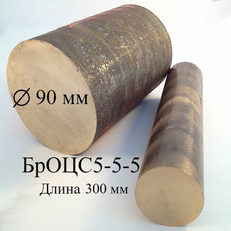 Бронза круг , пруток бронзовый БрОЦС5-5-5, заготовка диаметр 90 мм, длина 300 мм