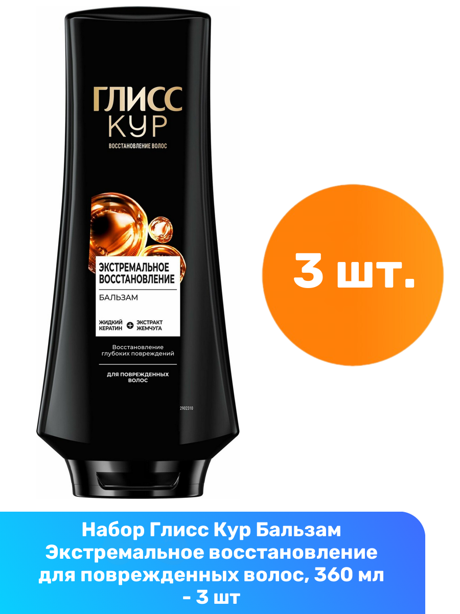 Глисс Кур Бальзам Экстремальное восстановление для поврежденных волос, 360 мл - 3 шт