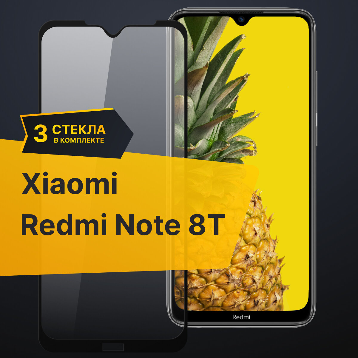 Комплект 3 шт. Противоударное защитное стекло для телефона Xiaomi Redmi Note 8T / Полноклеевое 3D стекло с олеофобным покрытием на смартфон Сяоми Редми Нот 8Т / С черной рамкой