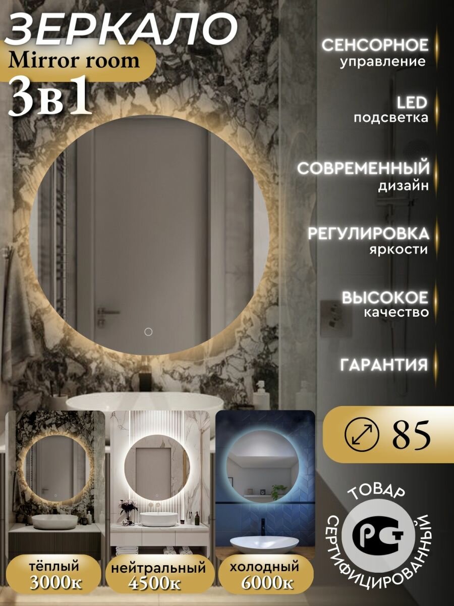 Зеркало круглое с подсветкой 3в1 (3000К, 4500К, 6000К) диаметр 85 см.