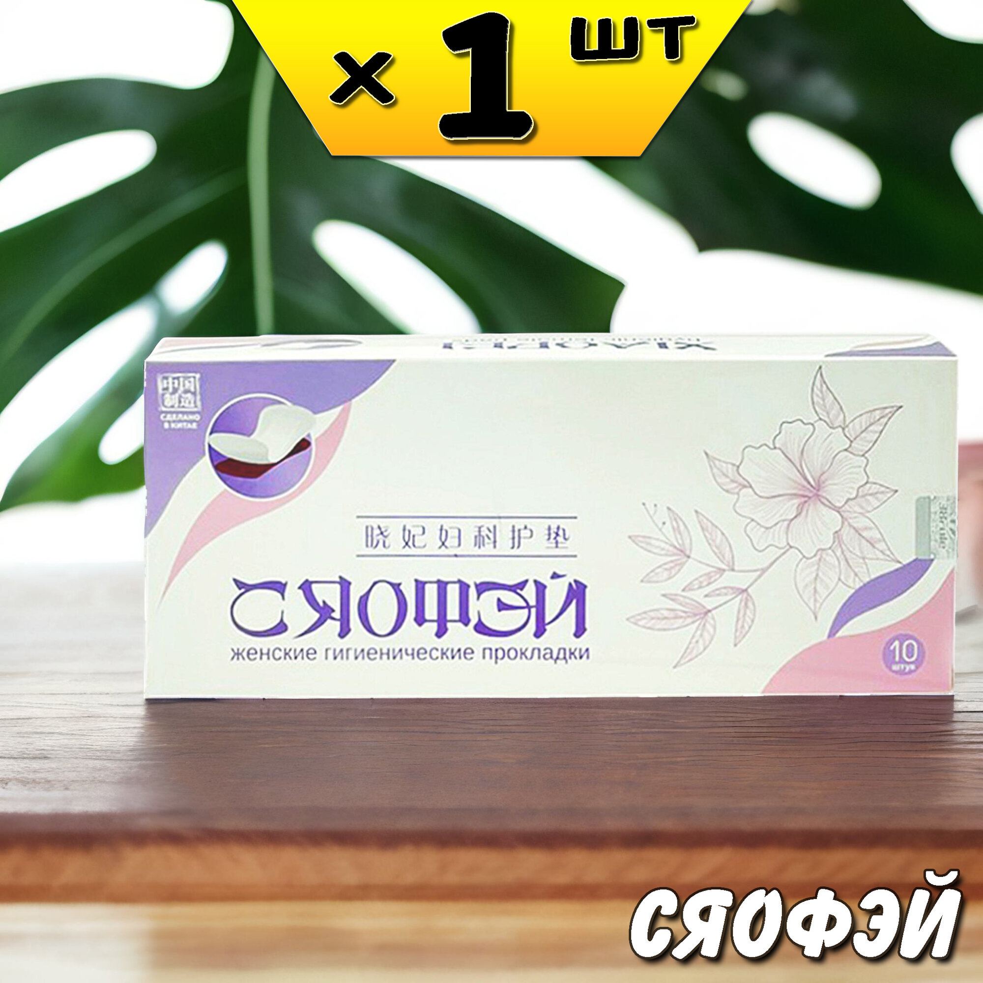 Сяофэй женские гигиенические прокладки на травах, Ли Вест