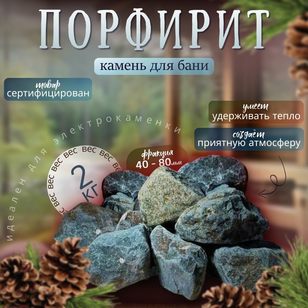 Камни для бани Порфирит шлифованный 2 кг. (фракция 40-80 мм.)