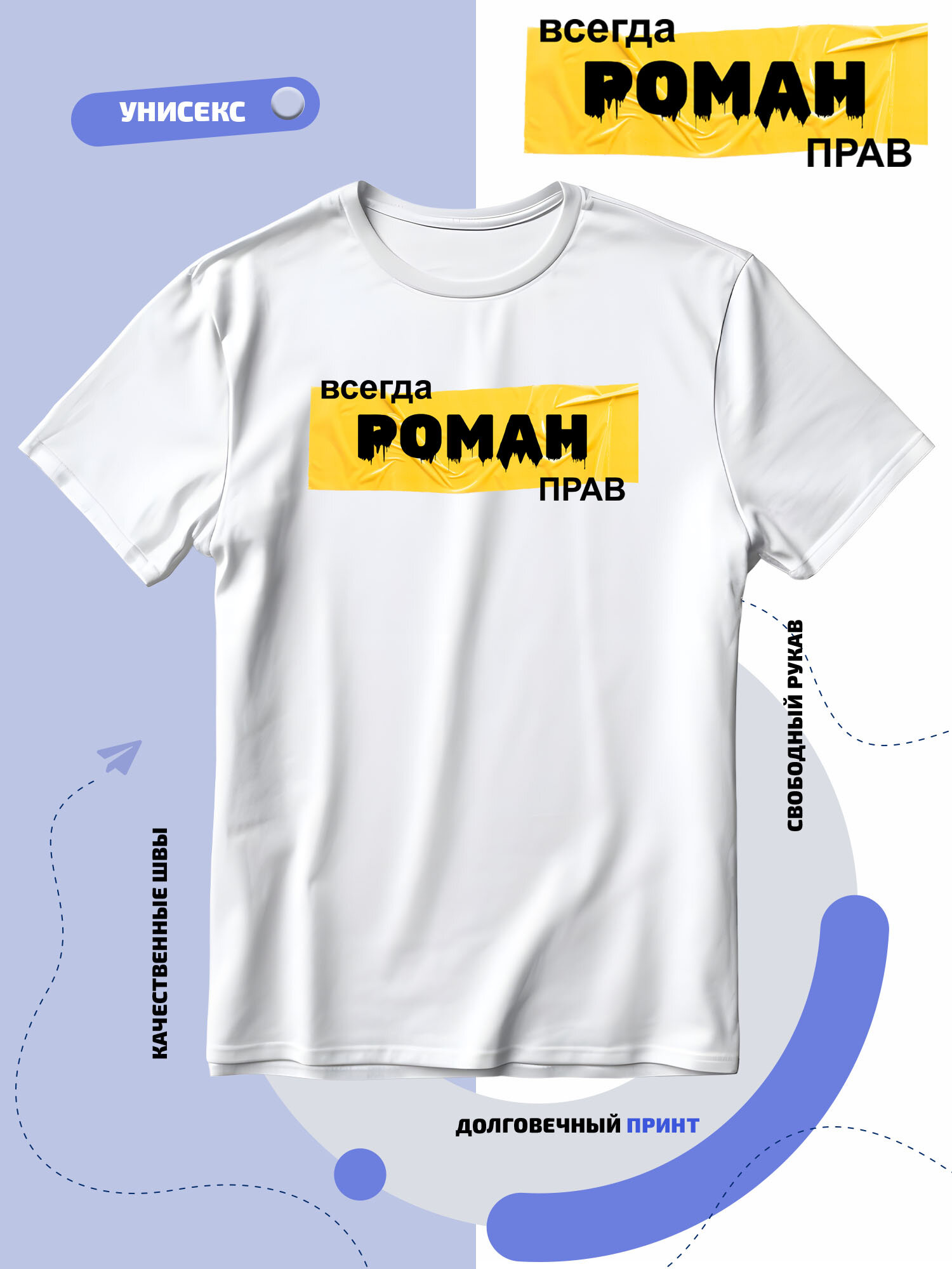Футболка имя Роман Рома всегда прав