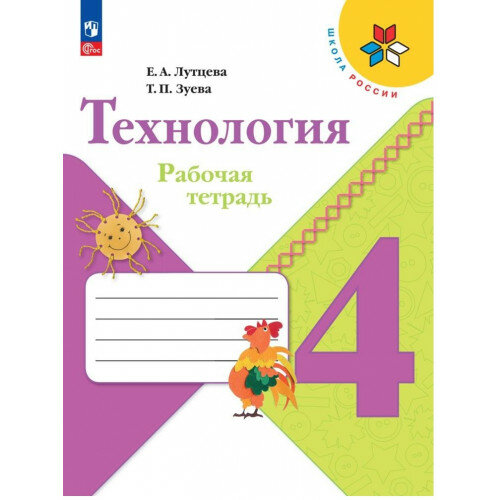 Лутцева Е. А, Зуева Т. П. Технология 4 класс Рабочая тетрадь ФП