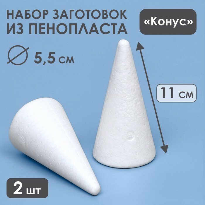 Набор конусов из пенопласта, 11 х 5,5 см, 2шт, 9591913