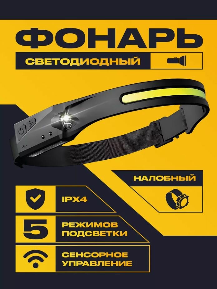 Многофункциональный налобный фонарь Ogon HT-116 4 режима освещения, сенсорное управление