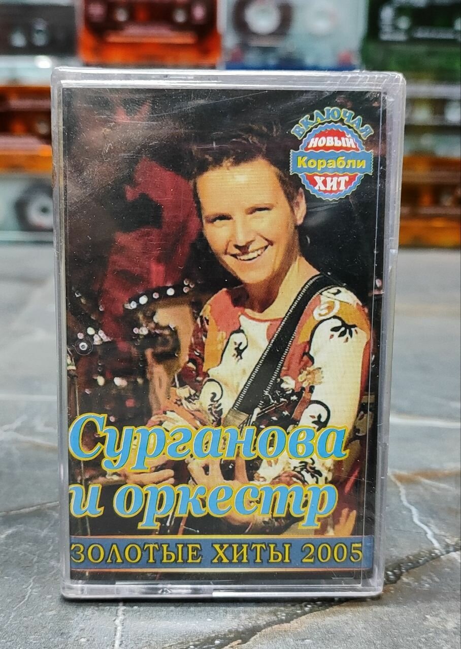 Сурганова и Оркестр - Золотые Хиты 2005, кассета, аудиокассета (МC), 2005, .