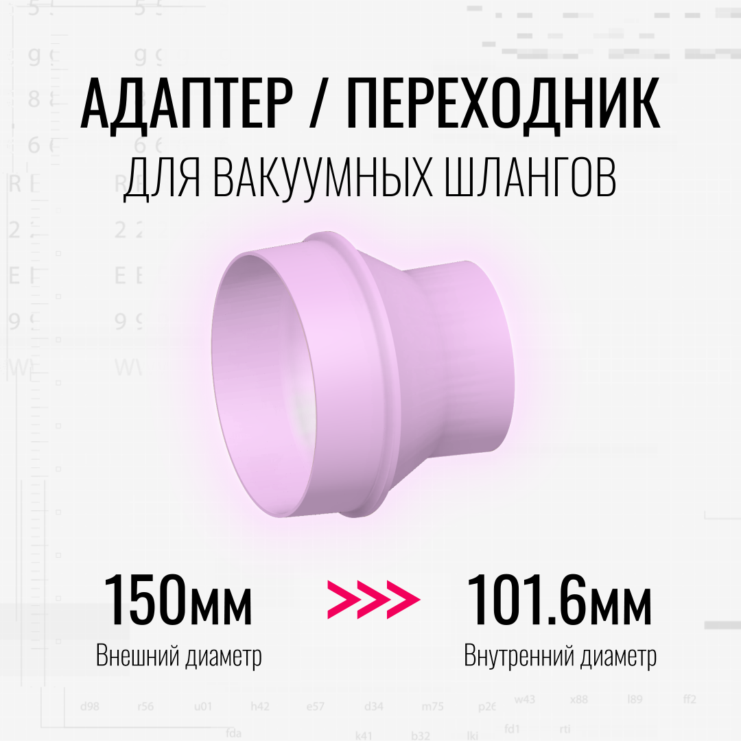 Переходник для вакуумных шлангов (150D -> 101.6d)