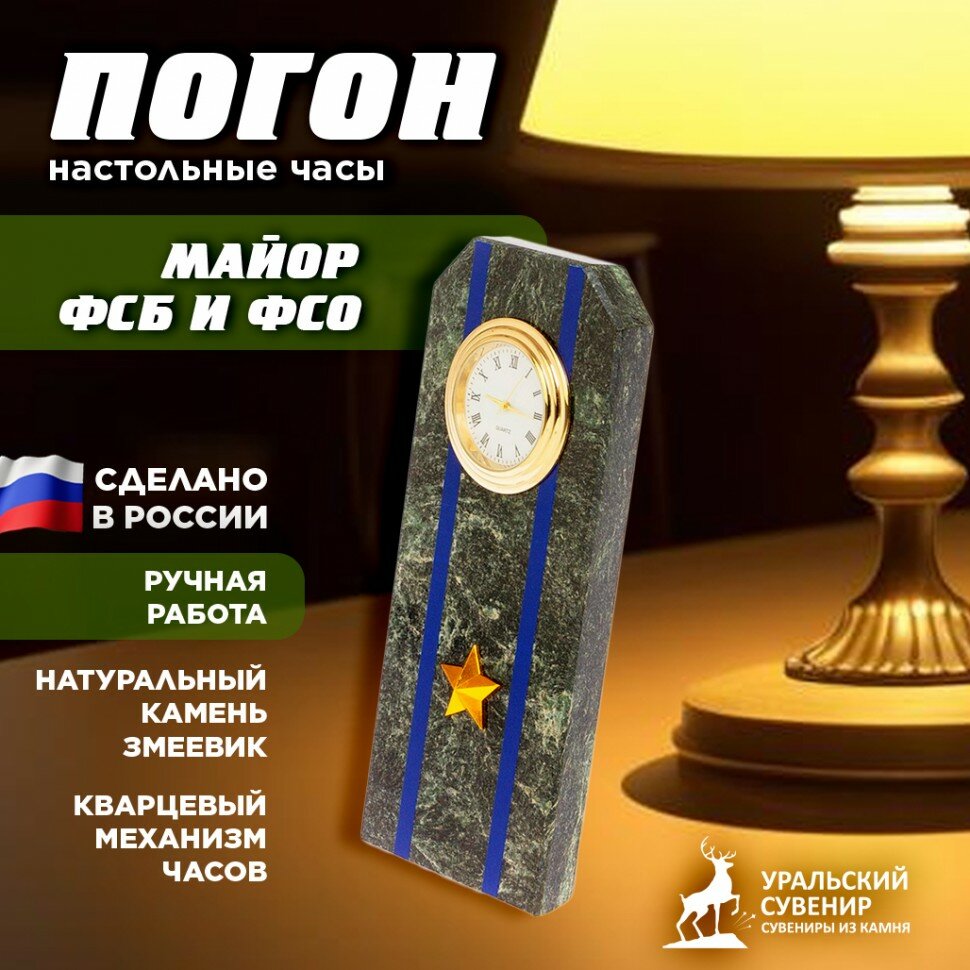 Настольные часы "Погон майора ФСБ и ФСО", змеевик