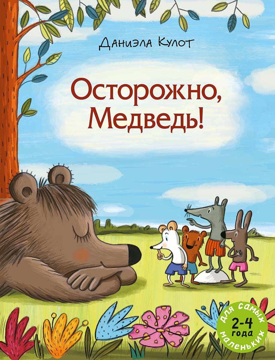 Осторожно, Медведь! Для самых маленьких
