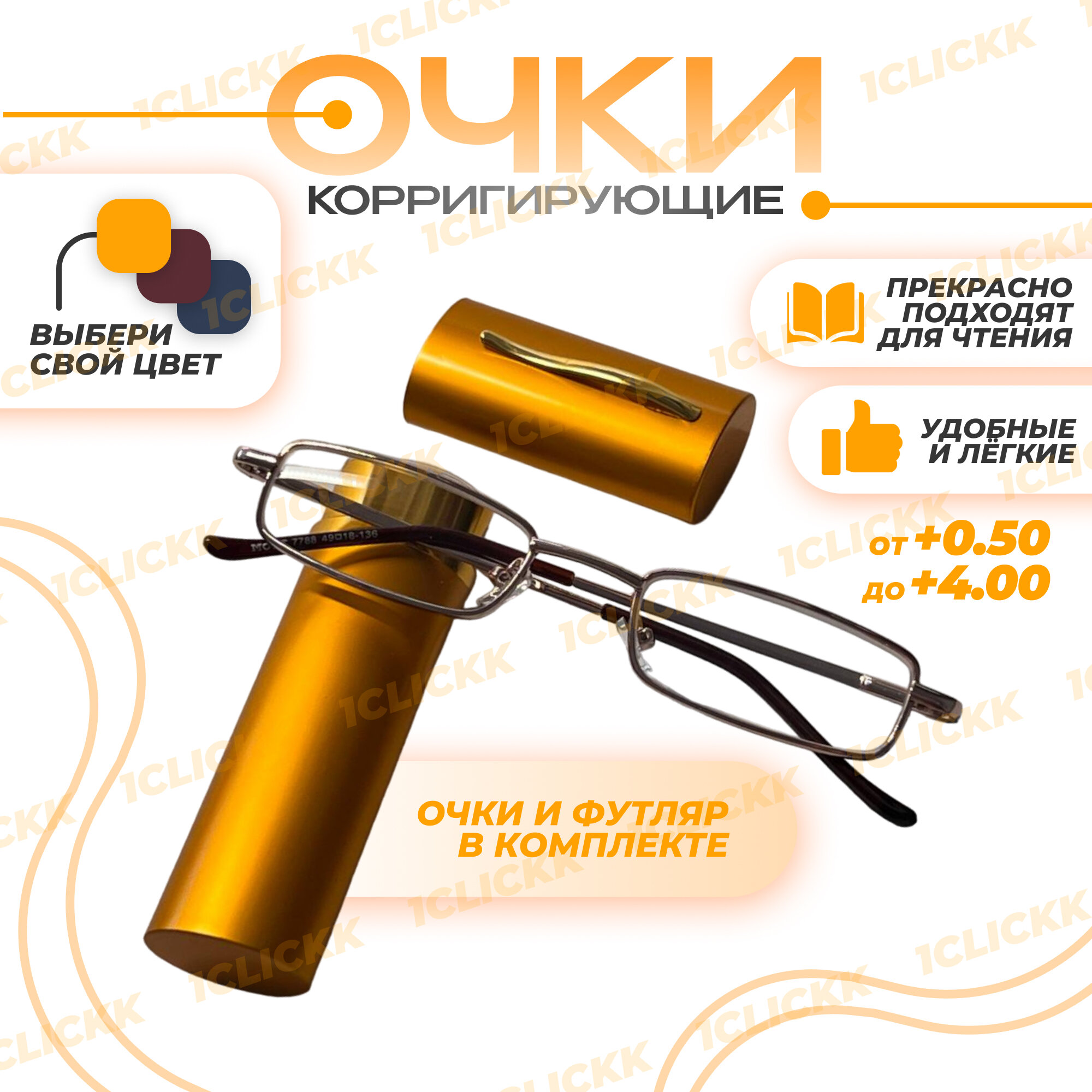 Корригирующие очки для зрения +0.50 в чехле /Лекторы/Металлическая золотая оправа/Стеклянные линзы/Очки готовые для коррекции зрения/В комплекте с чехлом