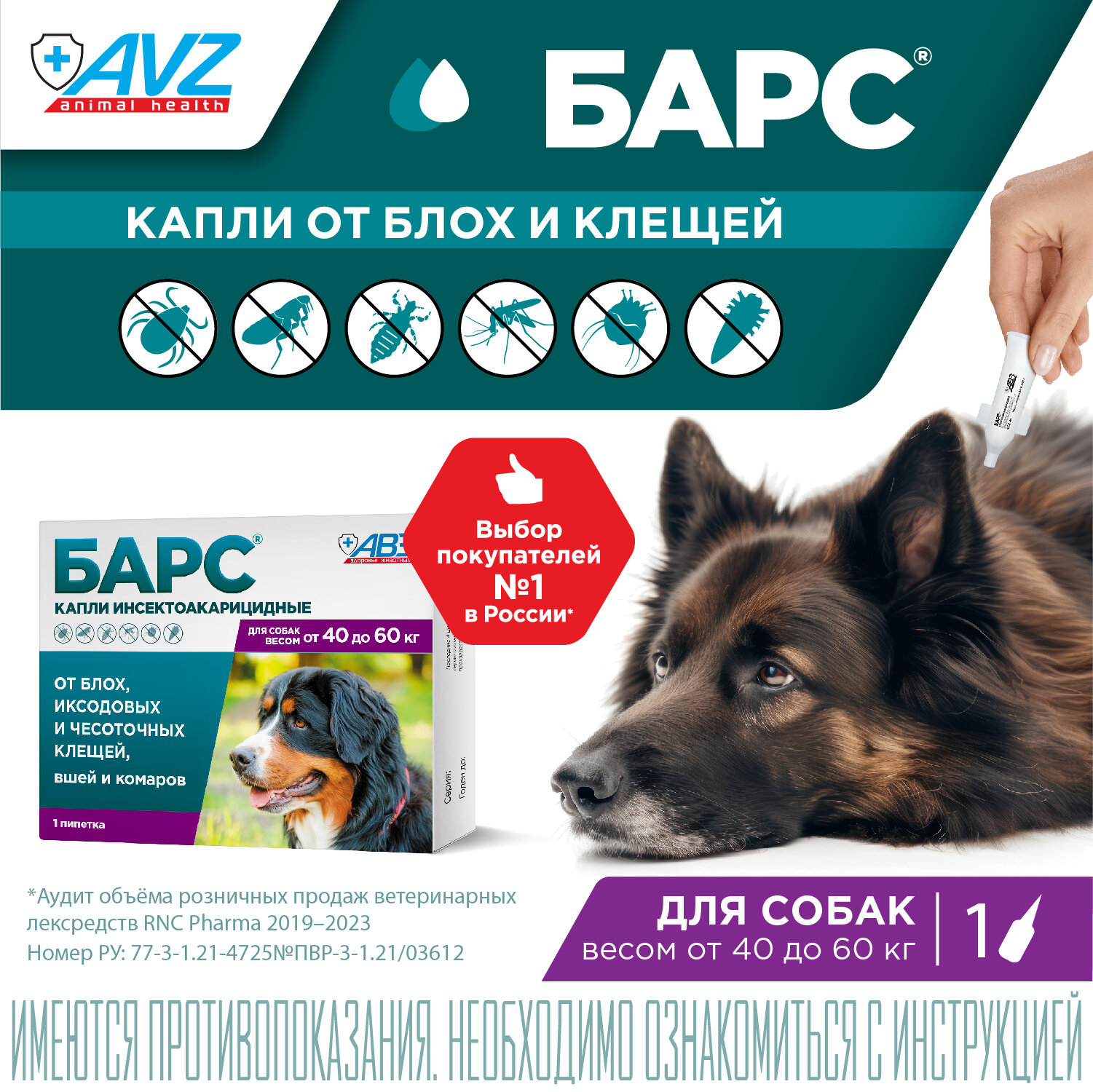 АВЗ барс капли инсектоакарицидные для собак от 40 до 60 кг (1 пип. по 4,02 мл) 1 уп.