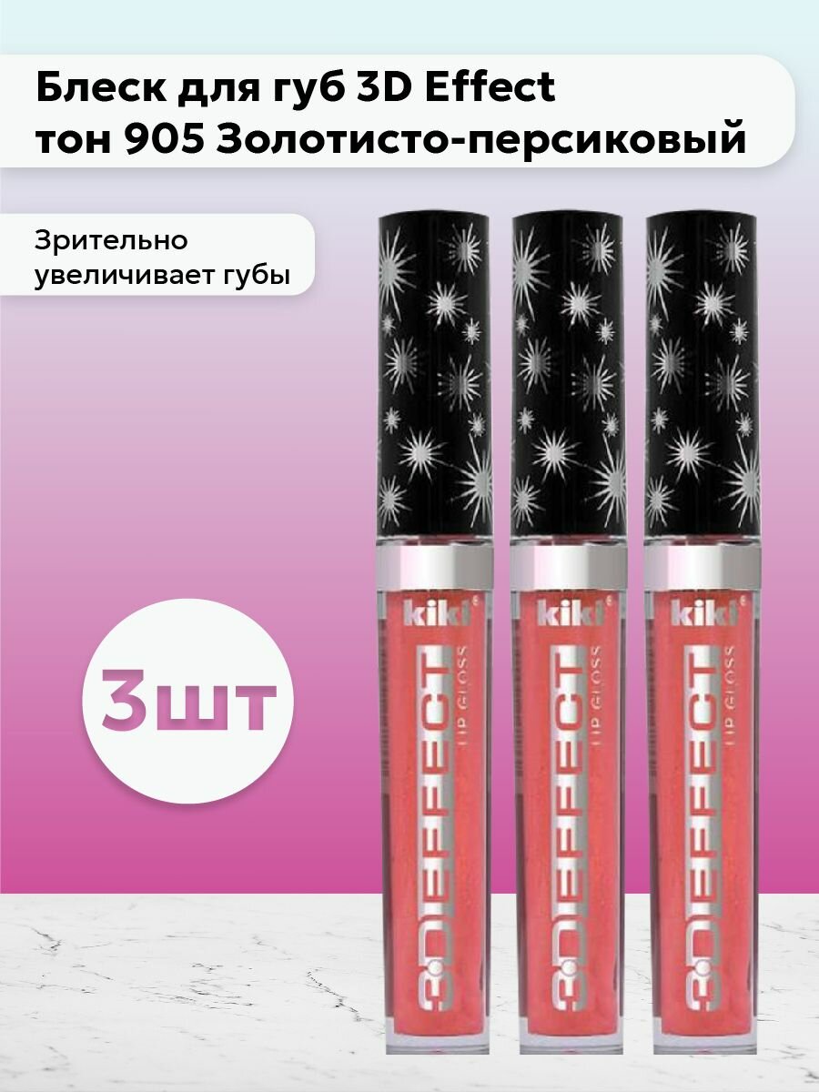 Kiki - Набор 3 шт Блеск для губ тон 905 Золотисто-персиковый 2,4 мл
