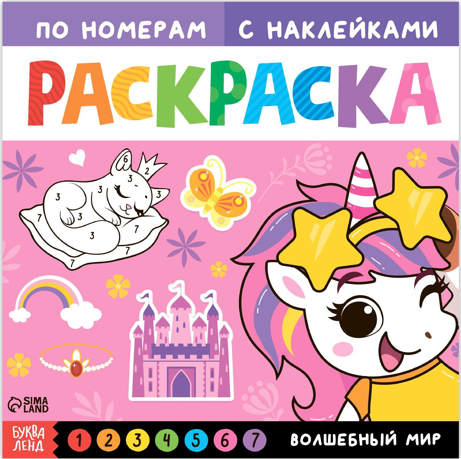 Детская раскраска по номерам с наклейками "Волшебный мир", развитие творческих способностей и логического мышления, 16 стр.
