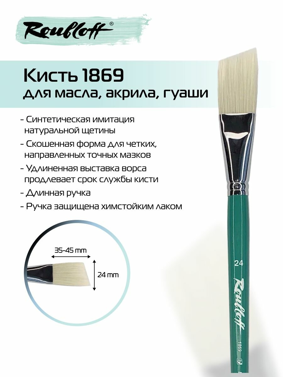 Кисть художественная для рисования Roubloff 1869 имитация щетины скошенная ручка длинная №24