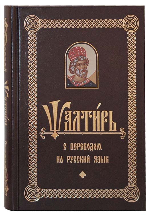 Псалтирь с переводом на русский язык