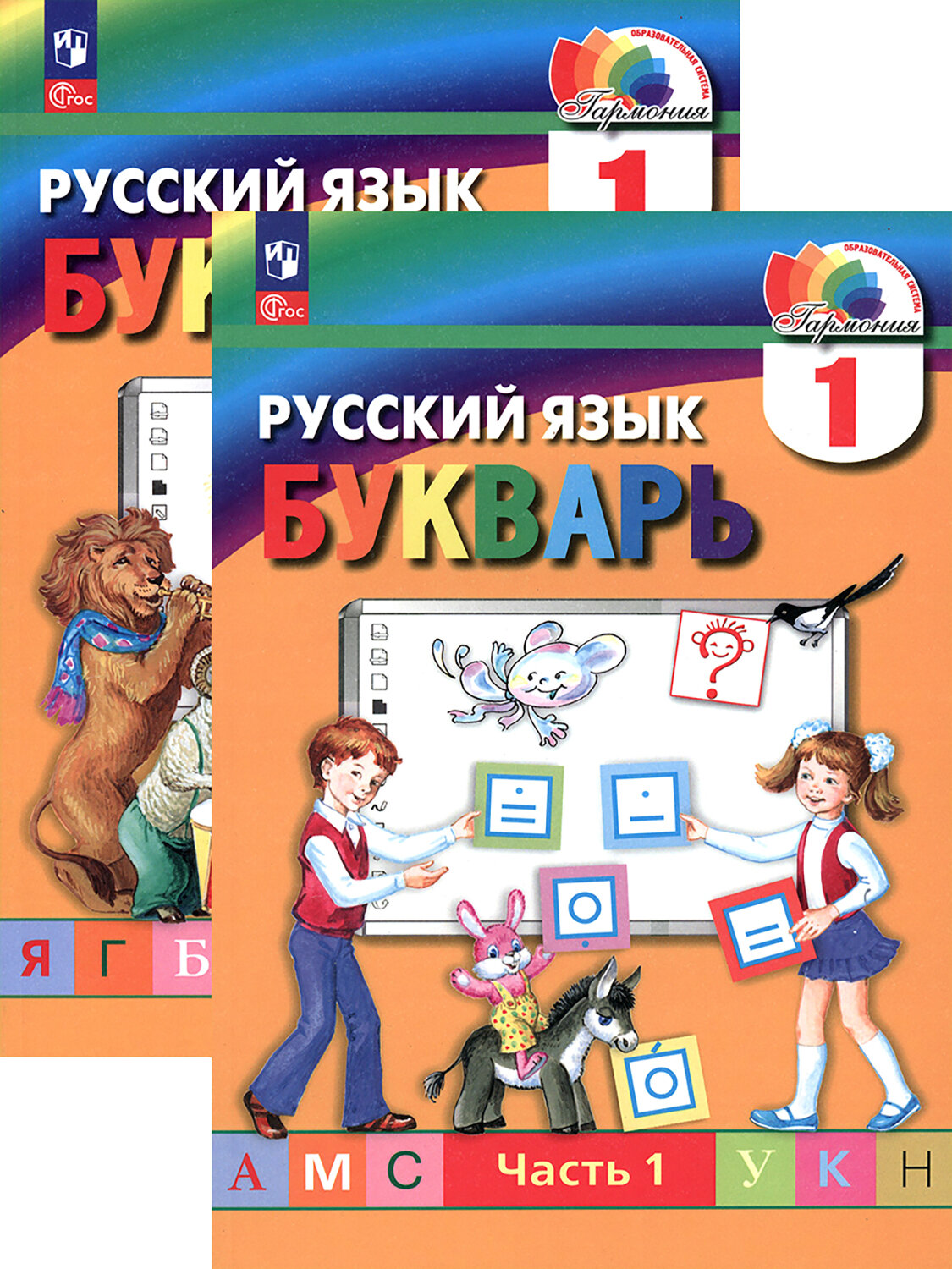 Букварь. 1 класс. Учебное пособие. В 2-х частях. ФГОС