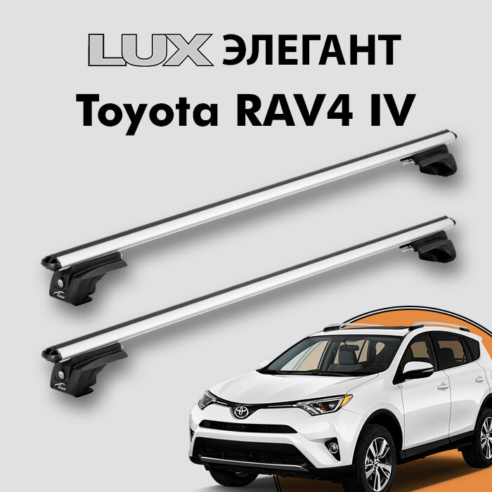 Багажник LUX элегант для Toyota RAV4 IV (CA40) 2012-2018 на классические рейлинги, дуги 1,2м aero-classic, серебристый