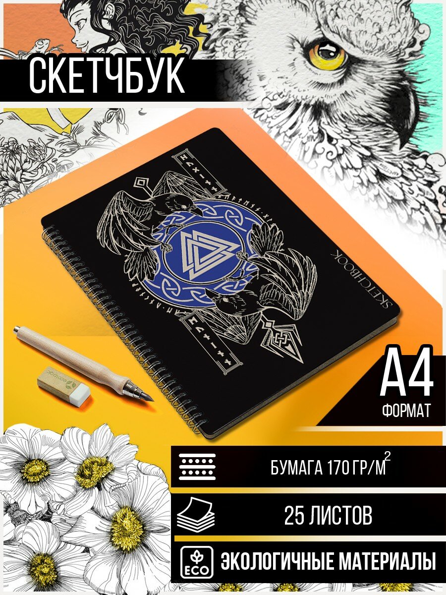 Скетчбук А4 25 листов 170гр/м2 Блокнот для рисования, эскизов с деревянной обложкой эстетика Викинги (Хугин и Мунин, Скандинавия, Один, Тор, ворон, валькнут, мифы, рагнарек) - 2556