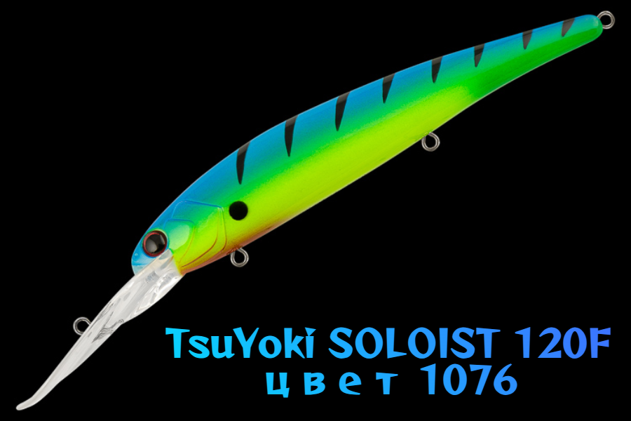 Воблер TsuYoki SOLOIST 120F, для троллинга, плавающий, глубина 6,5-8 м, вес 20г, цвет 1076