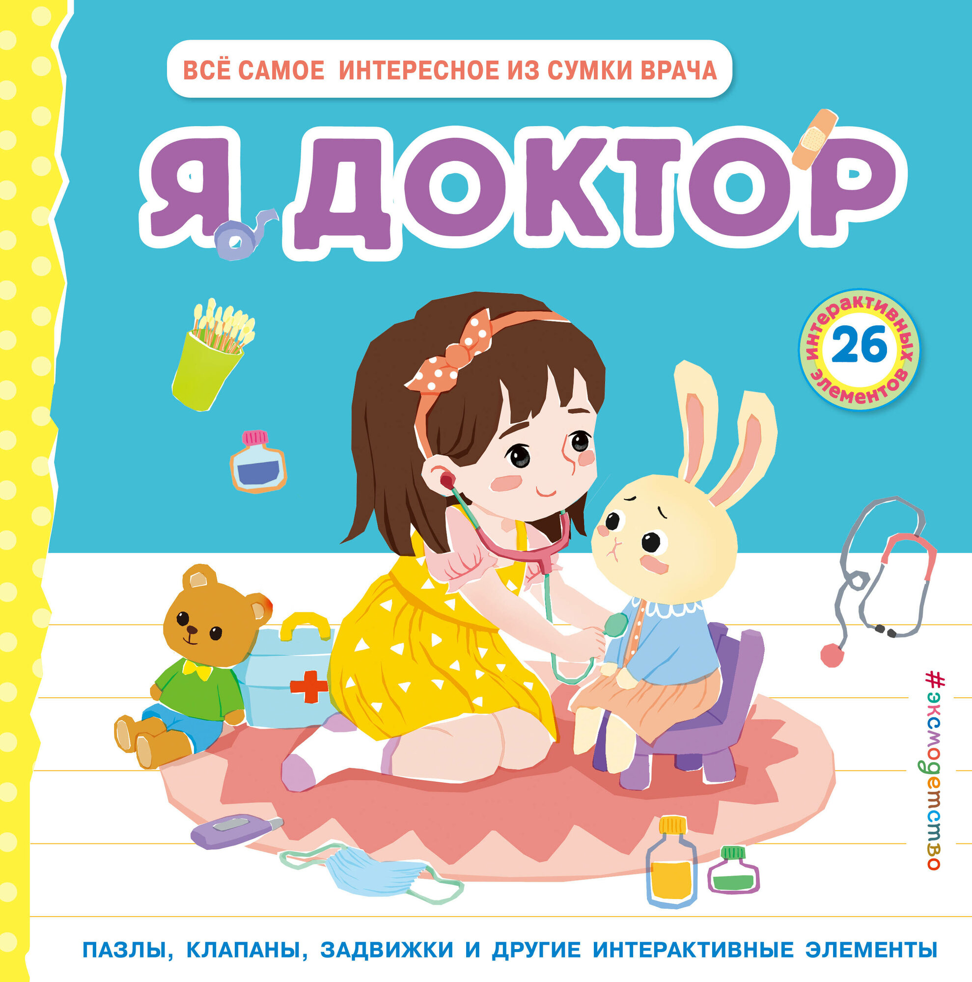 Я доктор Все самое интересное из сумки врача