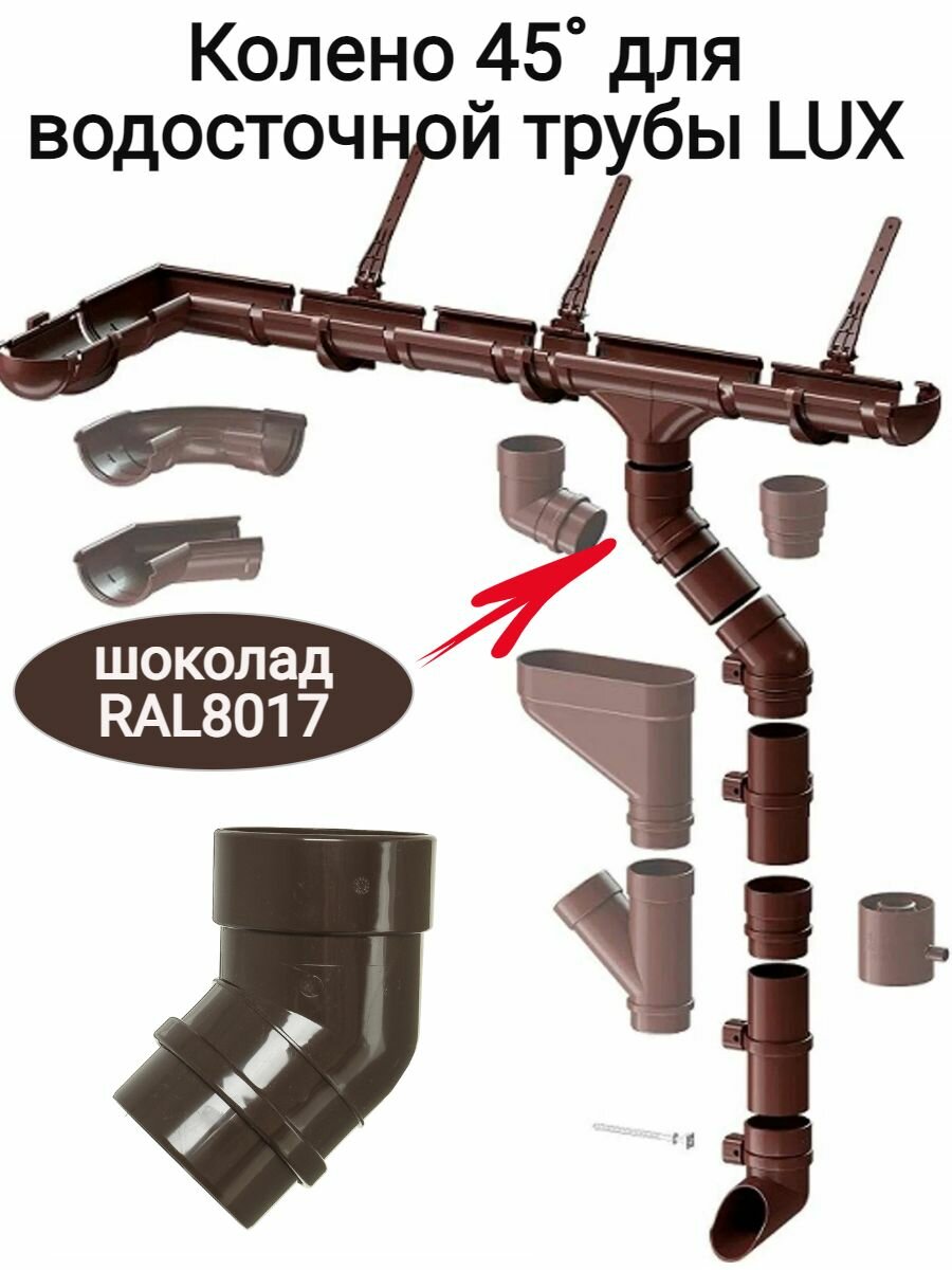 Колено 45 градусов, для водосточной трубы Docke Lux, шоколад, диаметр трубы 100мм, диаметр желоба 140,5 мм, 4шт.