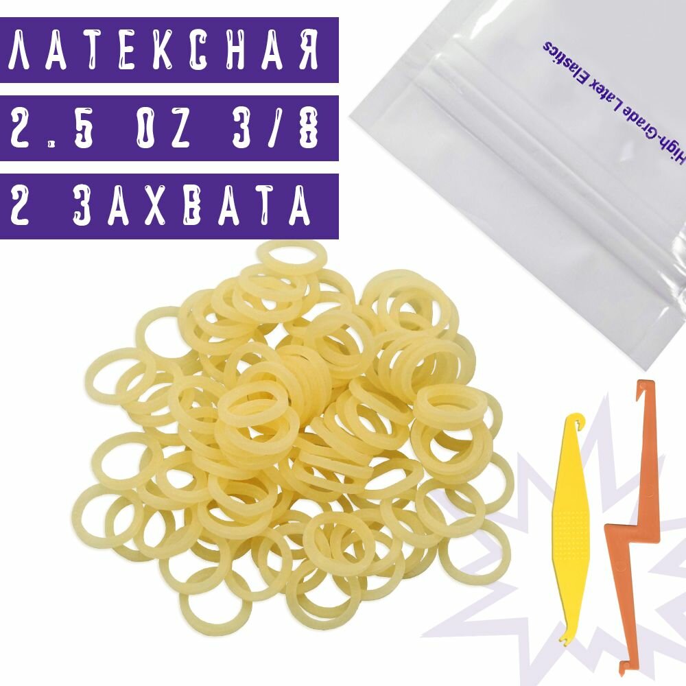 Резиновая тяга латексная для брекетов 2,5 Oz 3/8 и 2 захвата для фиксации
