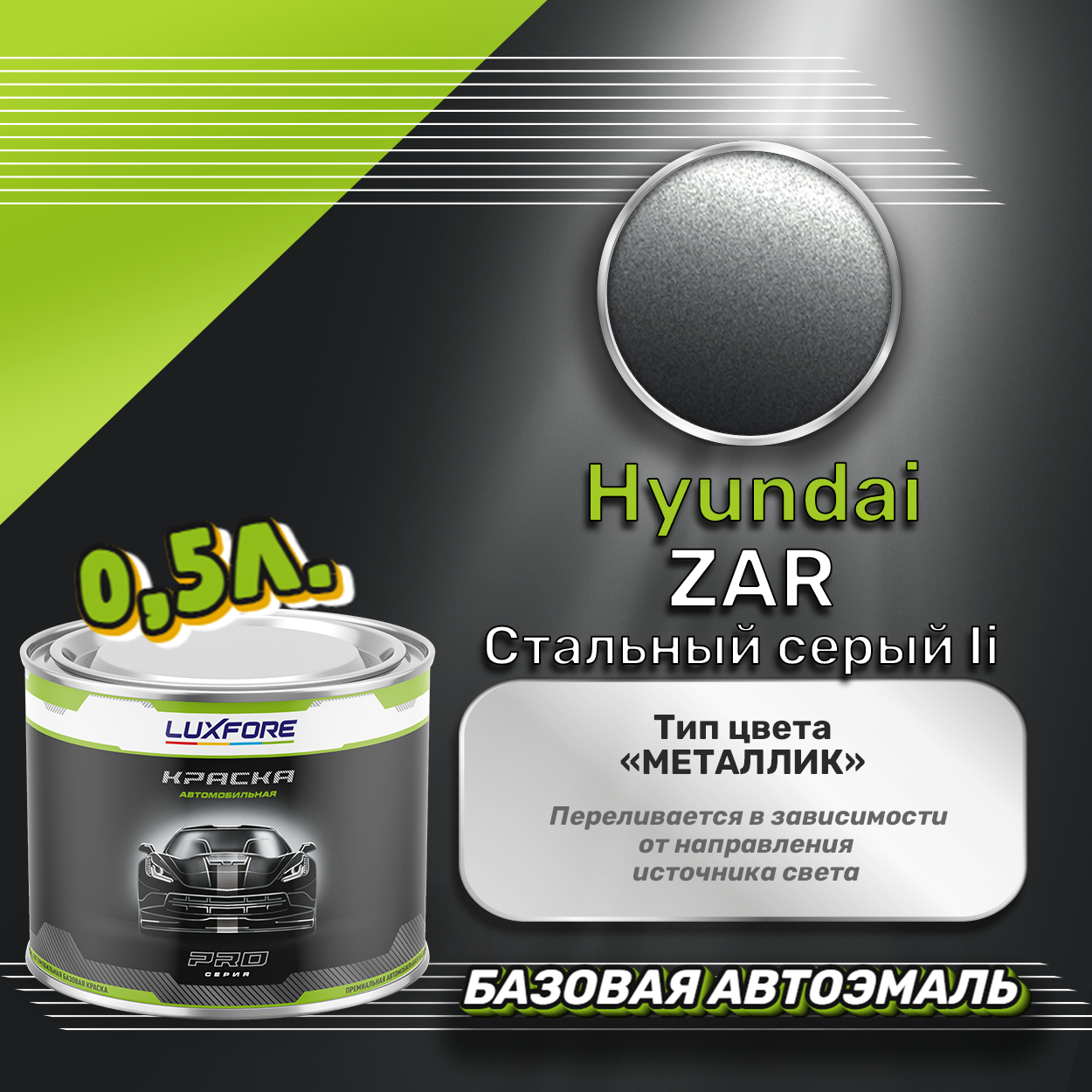 Luxfore краска базовая эмаль Hyundai ZAR Стальный серый Ii 500 мл