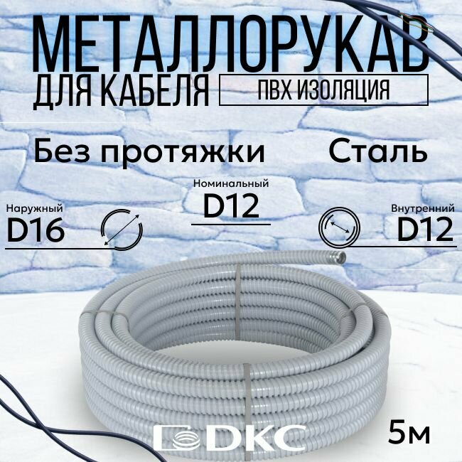 Металлорукав для кабеля в ПВХ изоляции РЗ-Ц-ПВХнг-12 DKC Premium D 12мм серый - 5м