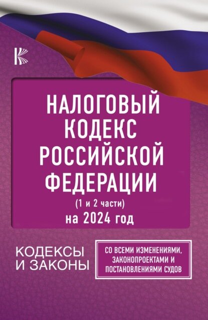 Налоговый Кодекс Российской Федерации на 1 июня 2025 года (1-я и 2-я части). Со всеми изменениями, законопроектами и постановлениями судов [Цифровая книга]