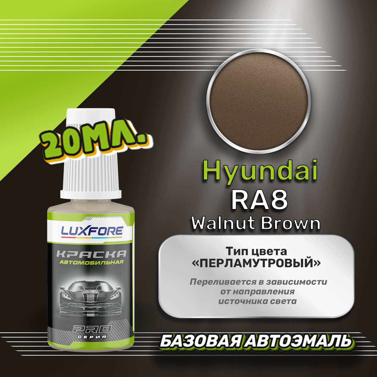 Luxfore автоэмаль базовая Hyundai RA8 Walnut Brown подкраска 20 мл.