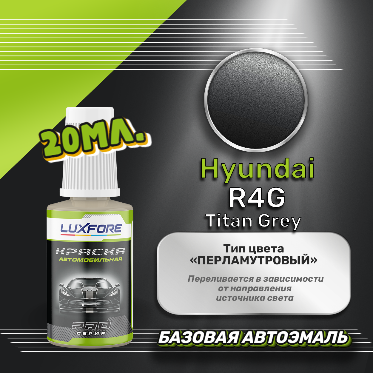 Luxfore автоэмаль базовая Hyundai R4G Titan Grey подкраска 20 мл.